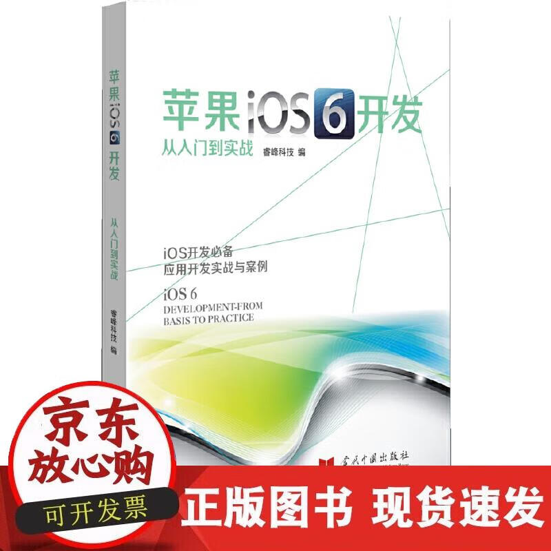 【现货】苹果iOS6开发从入门到实战