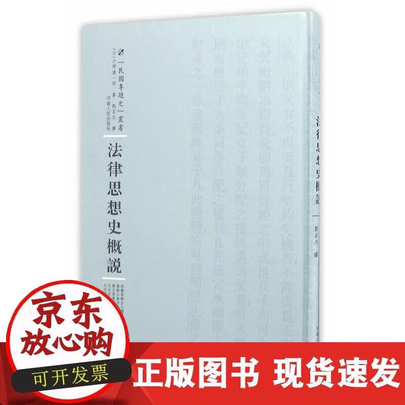 【现货】法律思想史概说