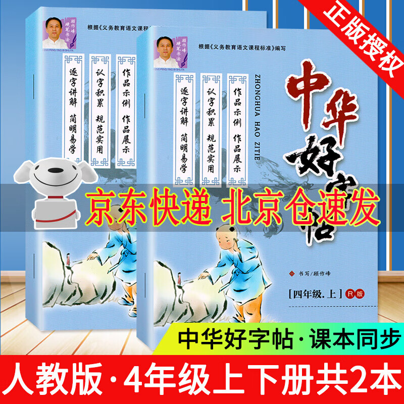 新版中华好字帖四年级上册下册人教版小学4年级语文下上学期 部编版课文同步顾作峰书写哈尔滨出版社