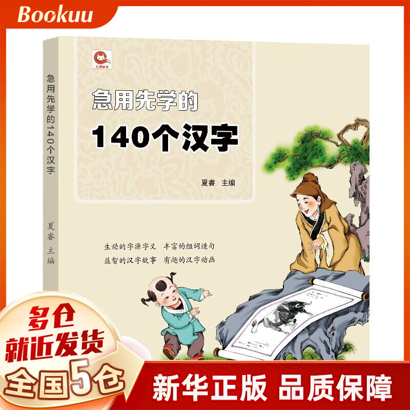急用先学的140个汉字 夏睿编 新书
