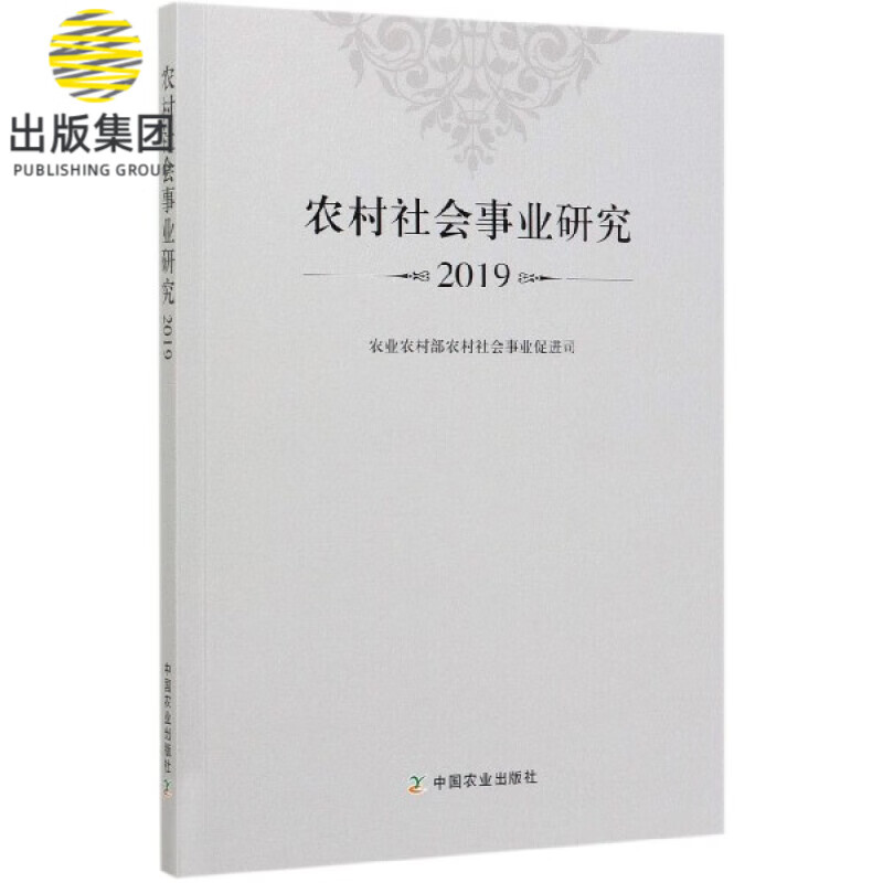 农村社会事业研究(2019)