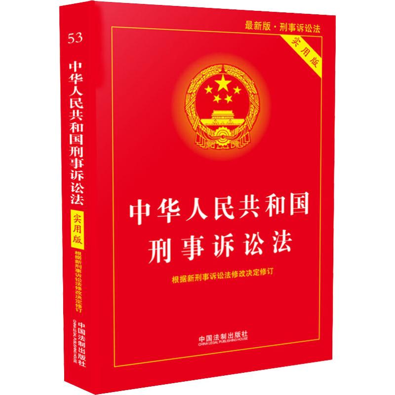 中华人民共和国刑事诉讼法 最新版 实用版