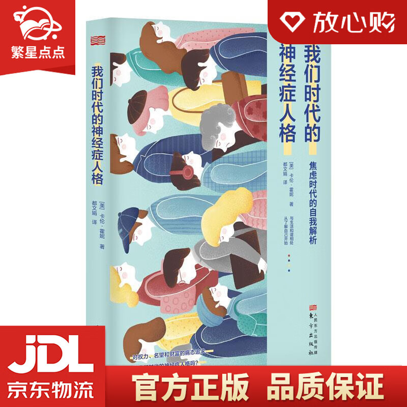 我们时代的神经症人格 (美)卡伦·霍尼著,都文娟 译 东方出版社
