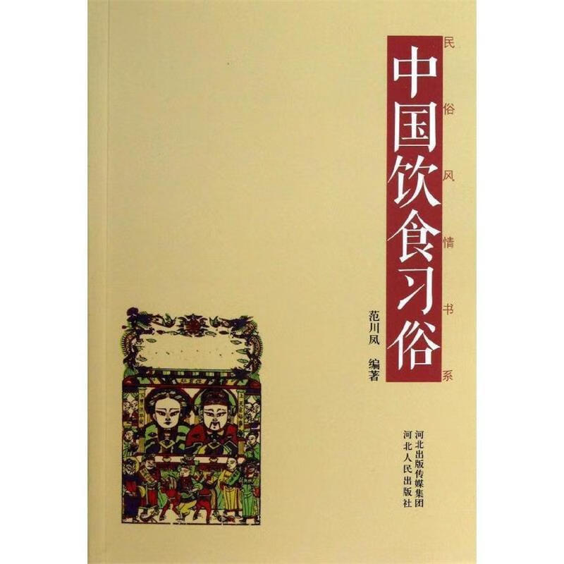 中国饮食习俗 范川凤