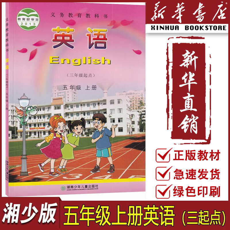 小学5五年级上册英语书湘少版课本教材教科书三起点湖南少年儿童出版社湘少版五年级英语上册学生用书课本