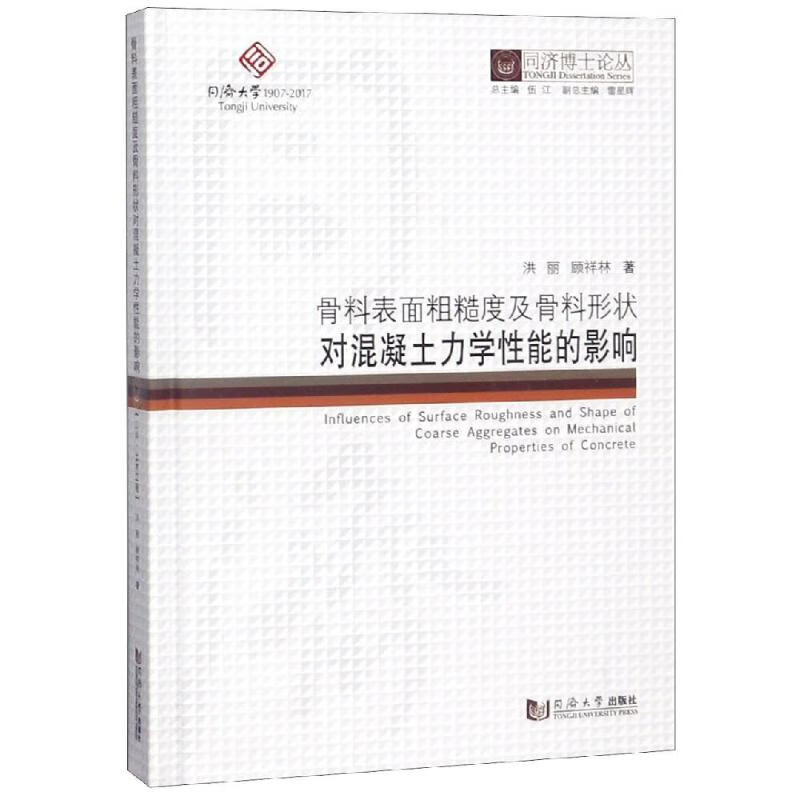 骨料表面粗糙度及骨料形状对混凝土力学性能的影响/同济博士论丛 洪丽/顾祥林 书籍