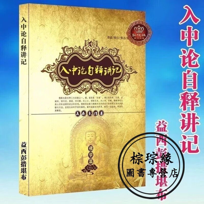 入中论自释讲记 益西