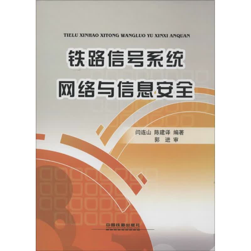 铁路信号系统网络与信息安全
