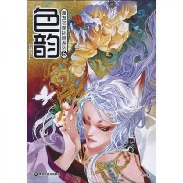 色韵69787531824848黑龙江美术出版社