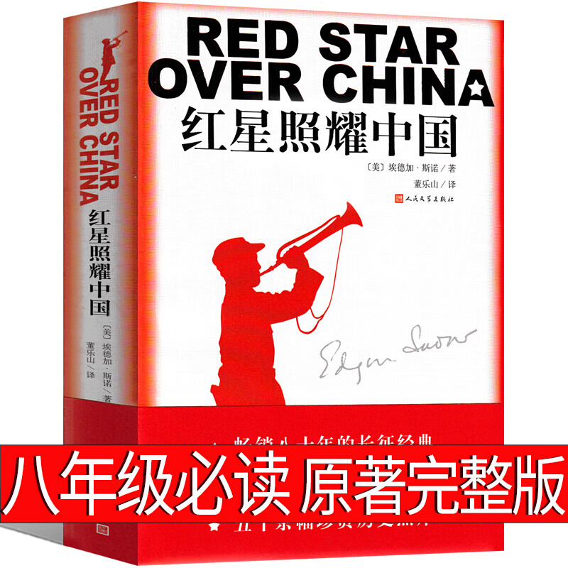 红星照耀中国原著完整版八年级必读初中版课外书教育人教版红心闪耀中国初中生埃德加·斯诺著书