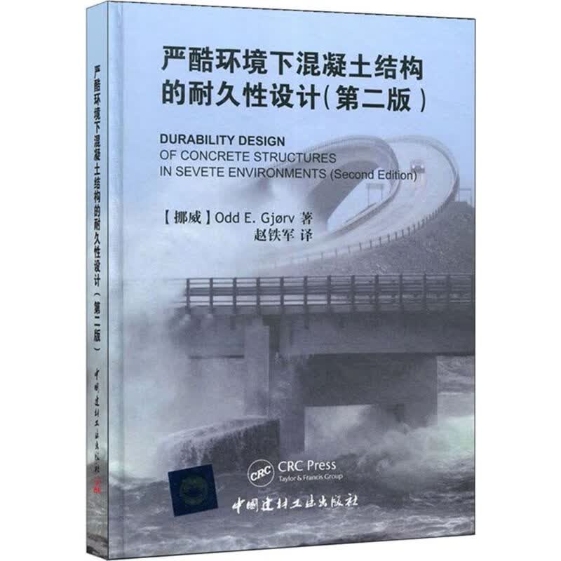 严酷环境下混凝土结构的耐久性设计(第2版)