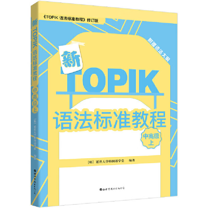 新TOPIK语法标准教程（中高级上）