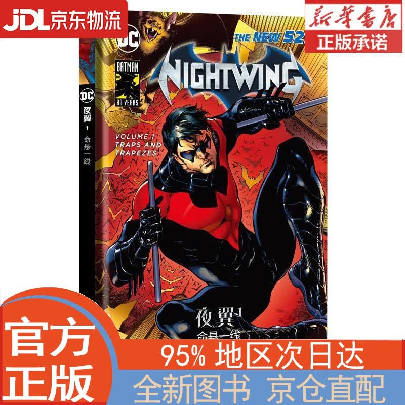 【全新畅销书籍】夜翼1 命悬一线 [美]凯尔·希金斯 四川美术出版社