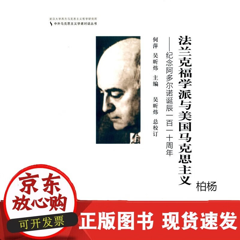 速发 法兰克福学派与美国马克思主义