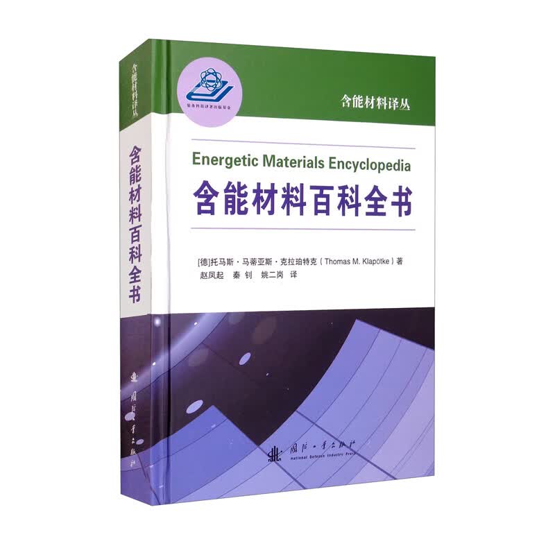 含能材料百科全书9787118123562