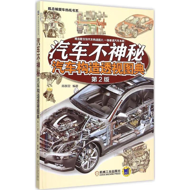 汽车不神秘(第2版) 陈新亚 编 作 书籍