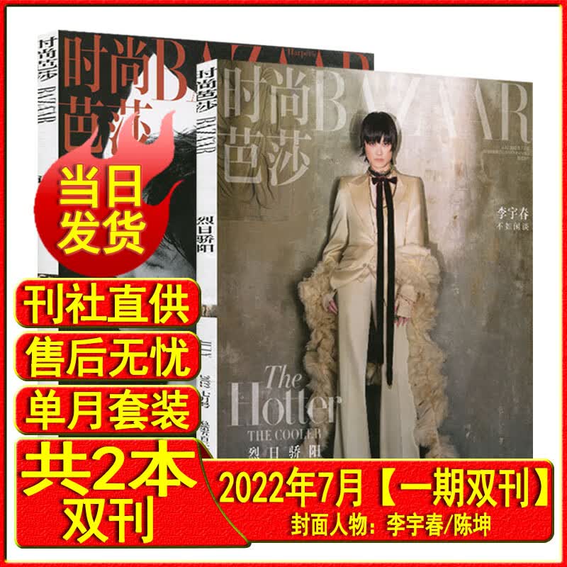 多选】时尚芭莎杂志2023年8/7/6/5/2月/2022年6/7/8/9/10/11/12月打包2023全年订阅过期刊瑞丽时装潮流服饰与美容美妆穿搭艺术12月周冬雨/沈腾封面 2022年7月【陈坤/