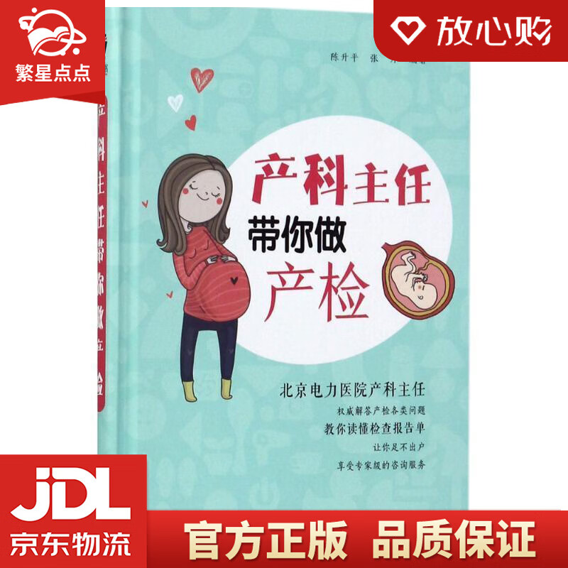 产科主任带你做产检 陈升平 著 中国医药科技出版社