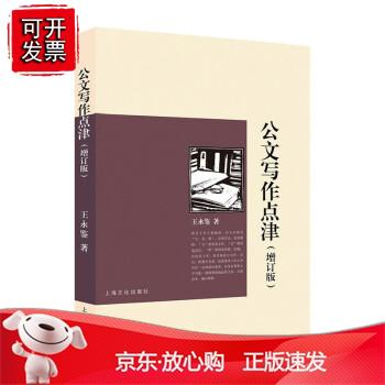 公文写作点津（增订版）