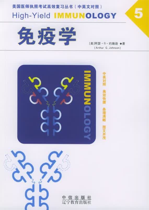 免疫学 (美)约瀚逊 著,安云庆 译 中信出版社