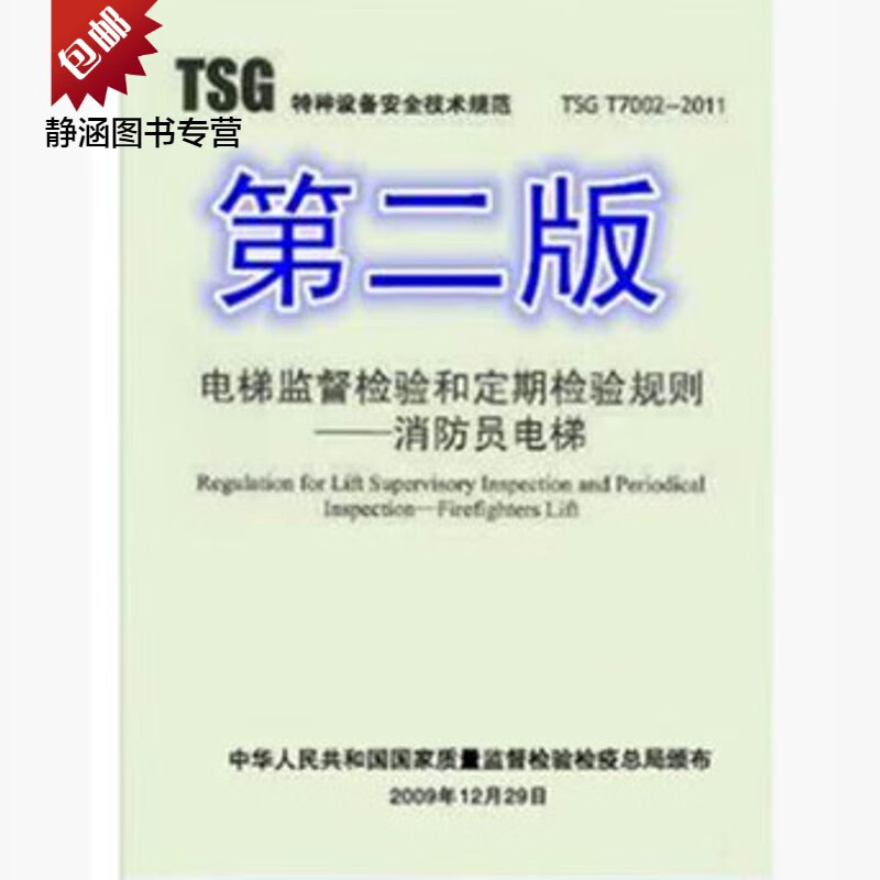 TSG T7002-2011 电梯监督检验和定期检验规则——消防员电梯