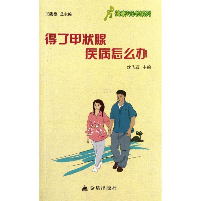 得了甲状腺疾病怎么办 沈飞霞 编 作 书籍