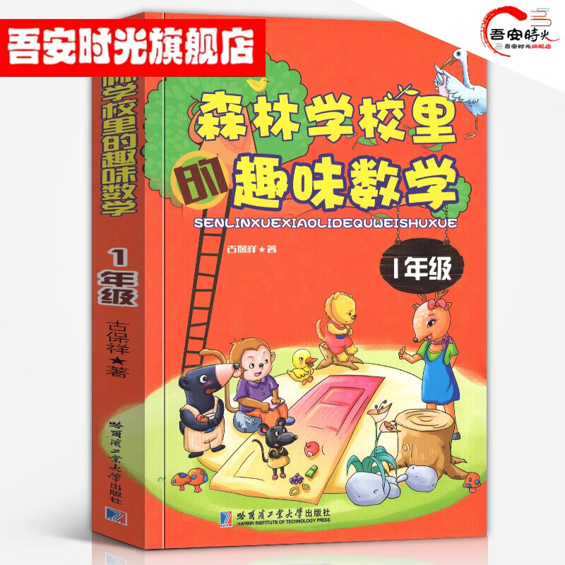 【官方旗舰店】森林学校里的趣味数学：一年级 哈尔滨工业大学出版社