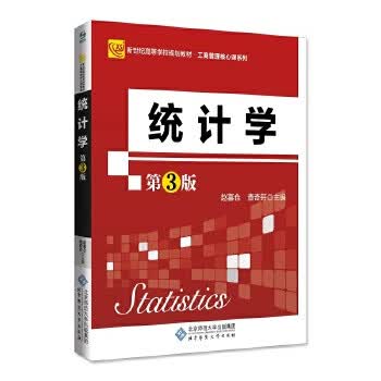 统计学 赵喜仓