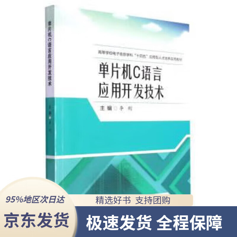 【 京东配送 支持团购】单片机C语言应用开发技术