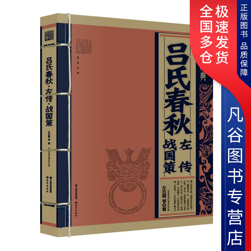 【书】线装经典 吕氏春秋 左传 战国策