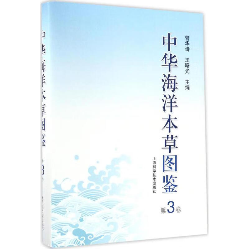中华海洋本草图鉴第3卷