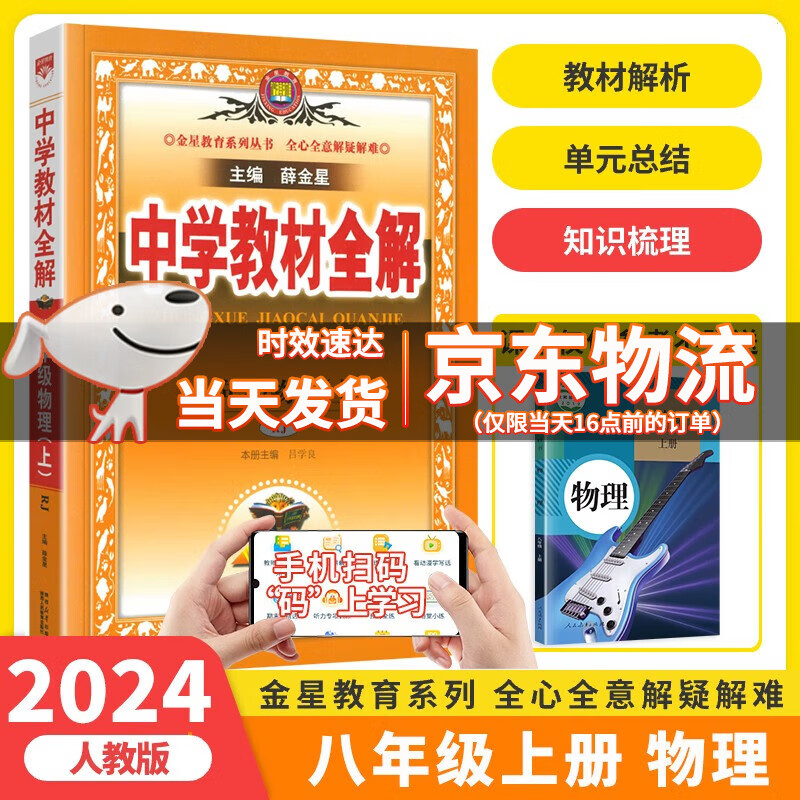 2024新版中学教材全解八年级上下册人教版语文数学英语物理生物地理历史政治全解八年级上下册同步课本书解析薛金星中学教材全解 八年级上册·物理全解