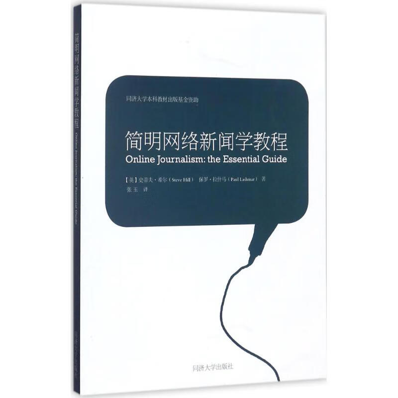 简明网络新闻学教程