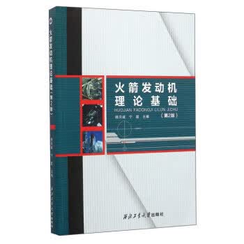 火箭发动机理论基础