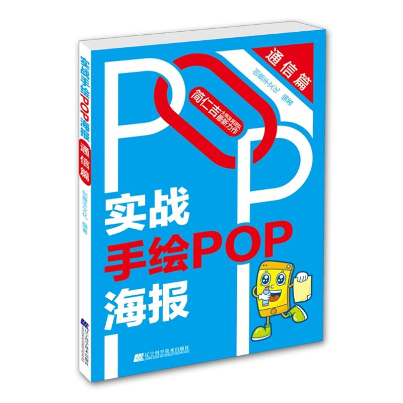 实战手绘pop海报 通信篇9787538192384 辽宁科学技术出版社 pop图书