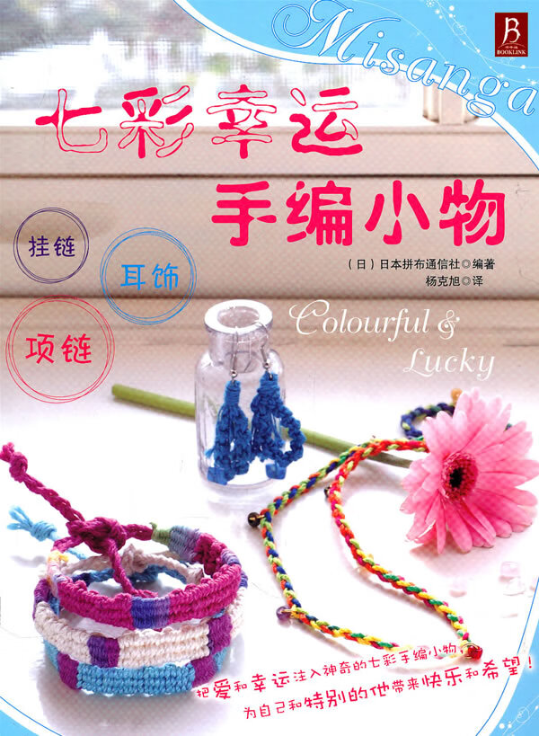 七彩幸运手编小物