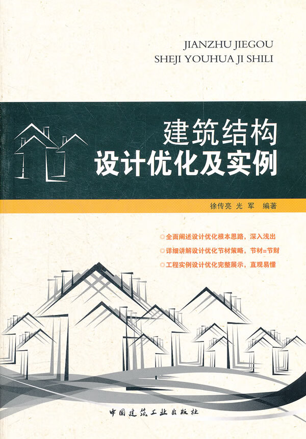 建筑结构设计优化及实例