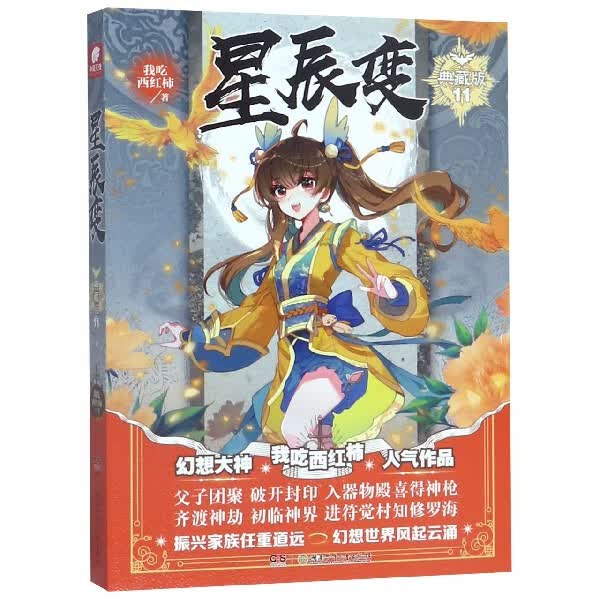 星辰变(典藏版11)