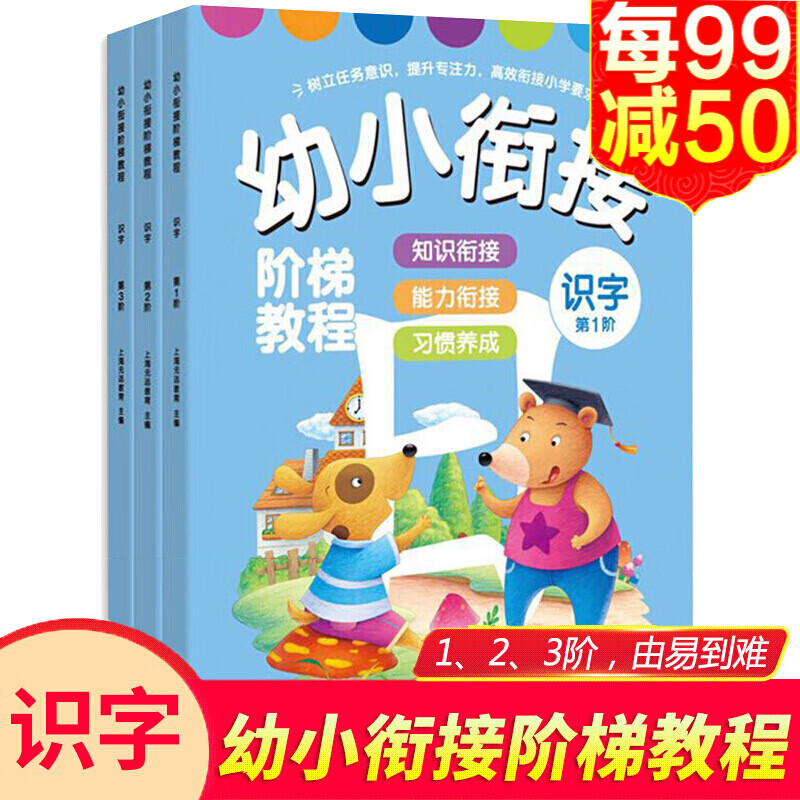 挑选册数】幼小衔接阶梯教程 3-6岁学前幼儿园大班升一年级看图说话语文数学拼音识字幼升小衔接教材书 识字第1-3阶 全3册