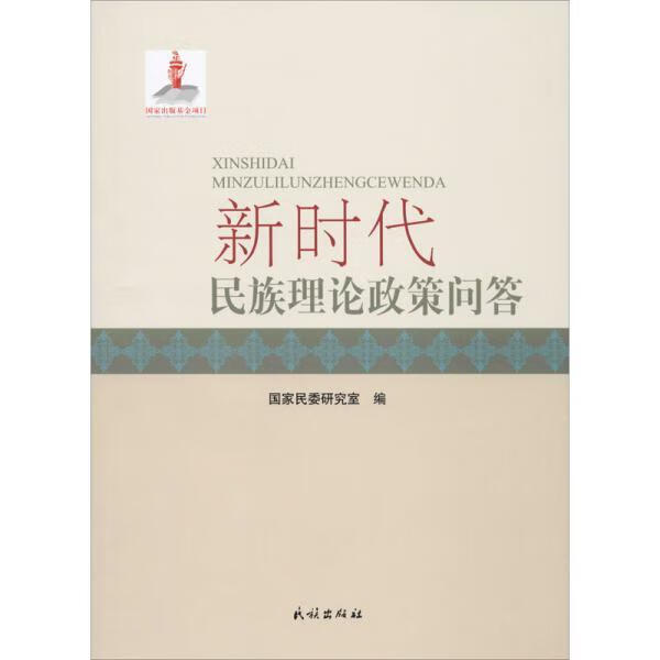 新时代民族理论政策问答 9787105158393