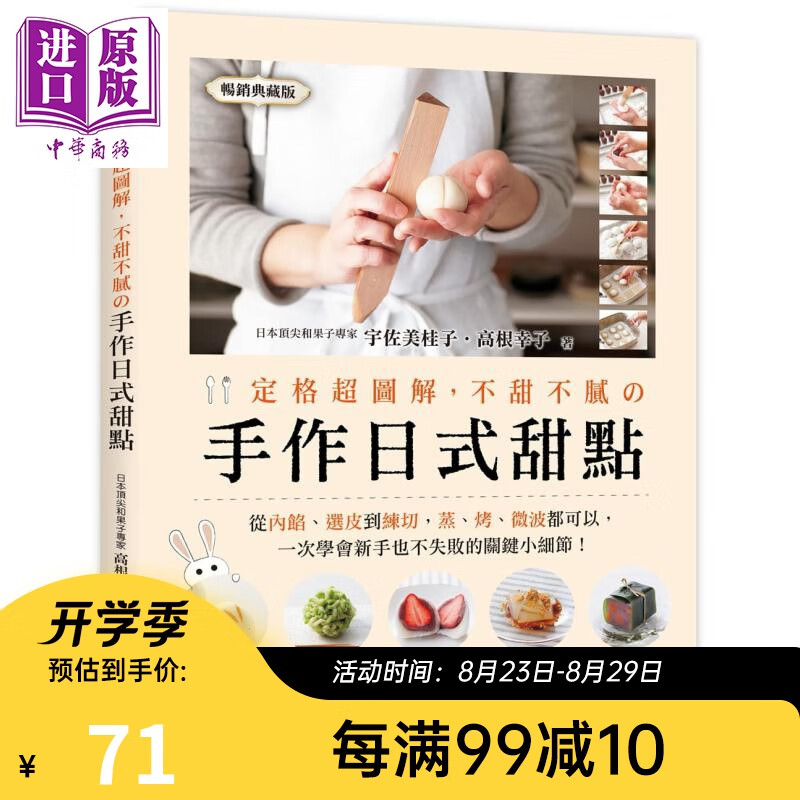 定格超图解，不甜不腻的手作日式甜点（畅销典藏版） 港台原版 宇佐美桂子,高根幸子 苹果屋出版 甜点