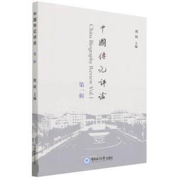 中国传记评论 熊明 9787567031135