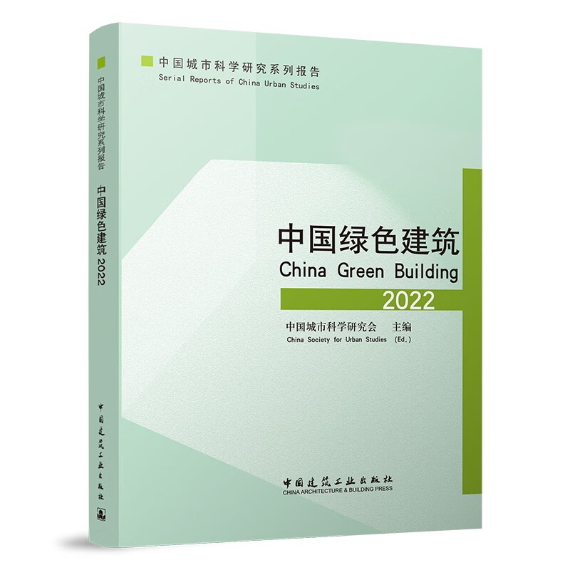 中国绿色建筑2022