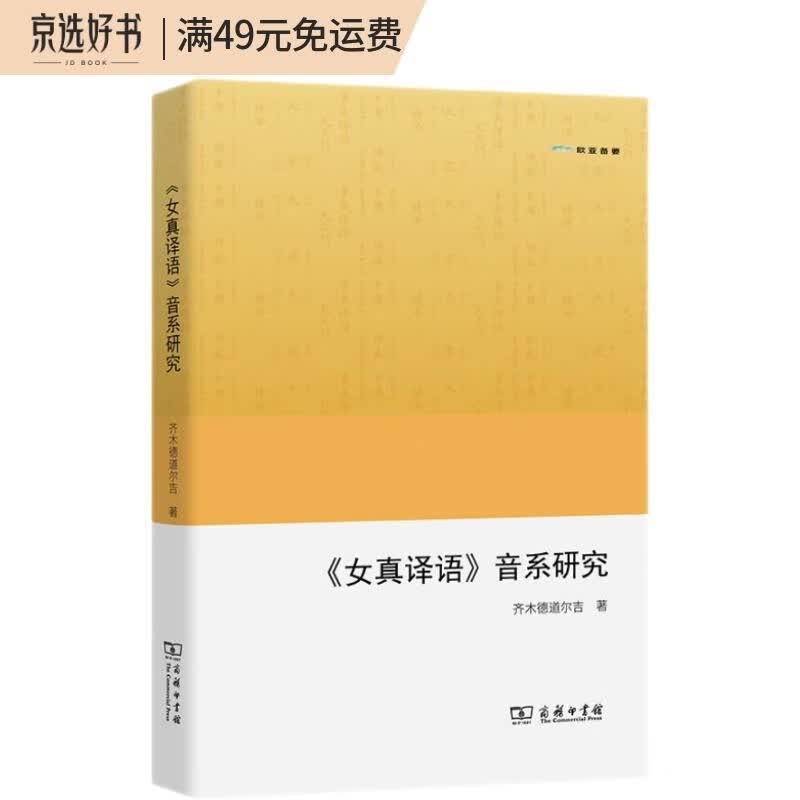 《女真译语》音系研究(欧亚备要)