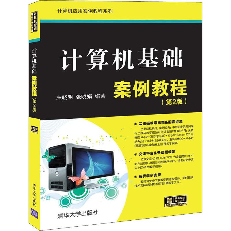 计算机基础案例教程(第2版) 宋晓明,张晓娟 书籍