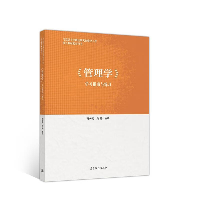 《管理学》学习指南与练习【好书，下单速发】