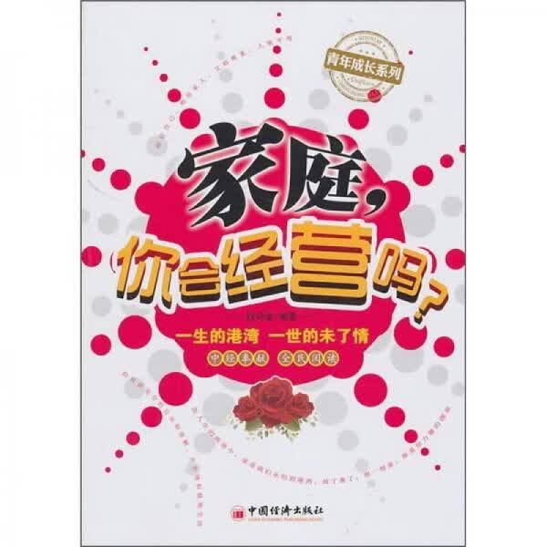 家庭：你会经营吗9787513603195
