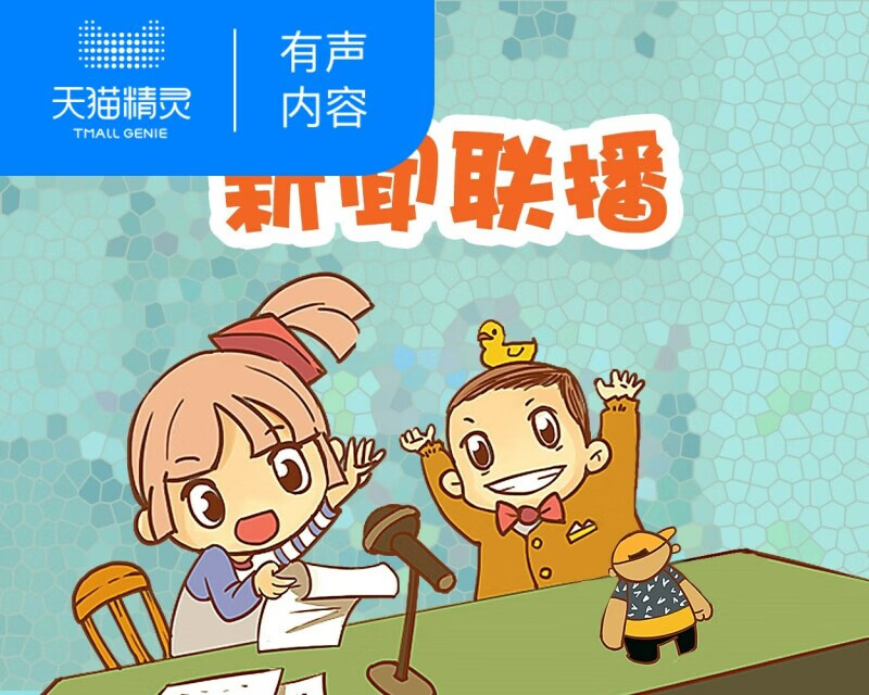 【精灵有声内容】儿童新闻联播?辑