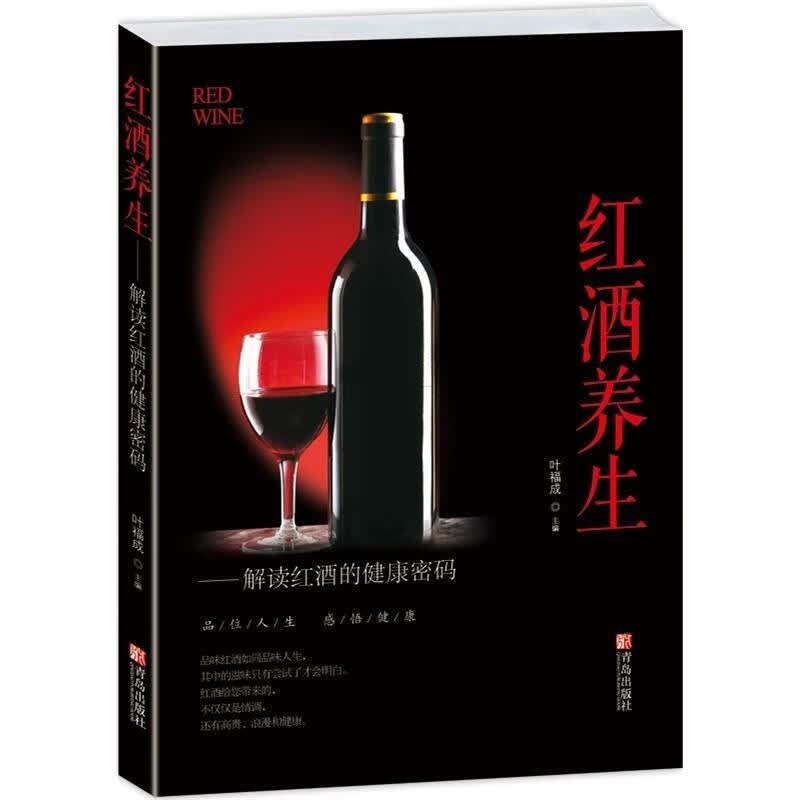 红酒养生 叶福成【书】