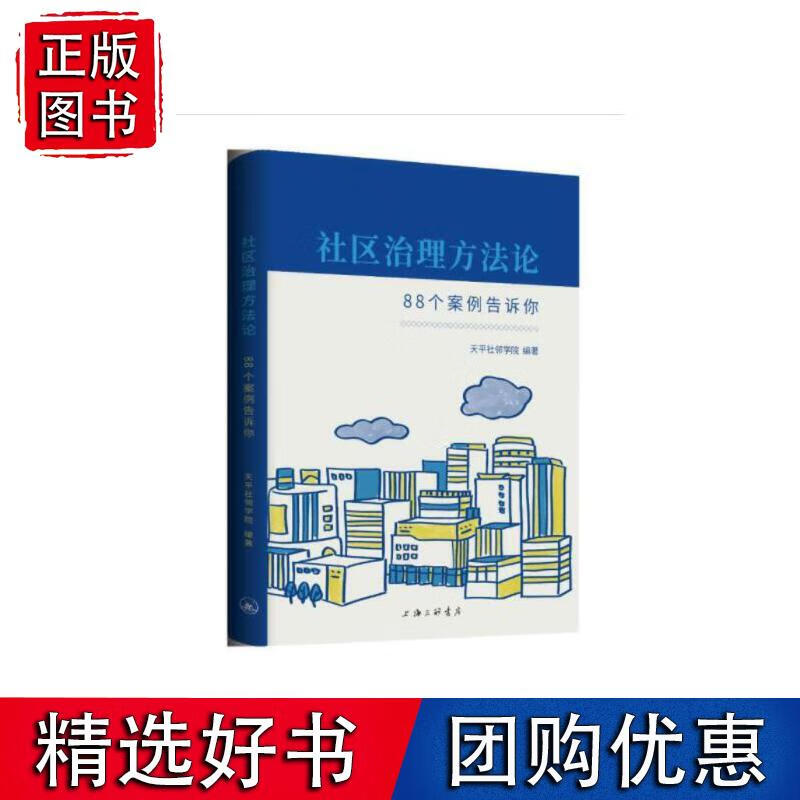社区治理方法论--88个案例告诉你